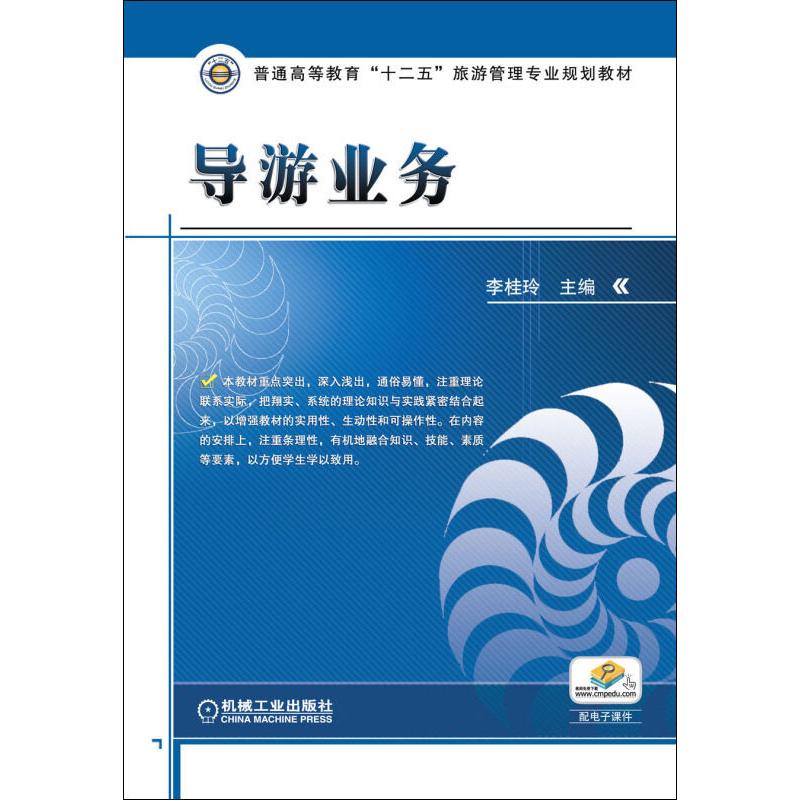 导游业务