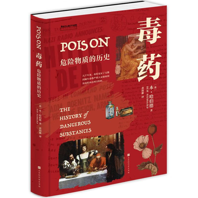 毒药(危险物质的历史)(精) 图书
