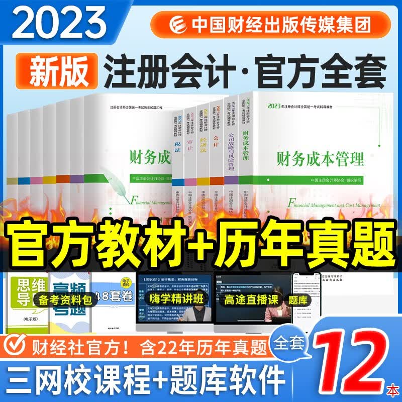 注册会计师2023教材+历年试题汇编6科全套12本 官方 cpa教材2023