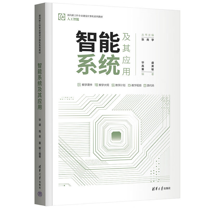 【现货】智能系统及其应用