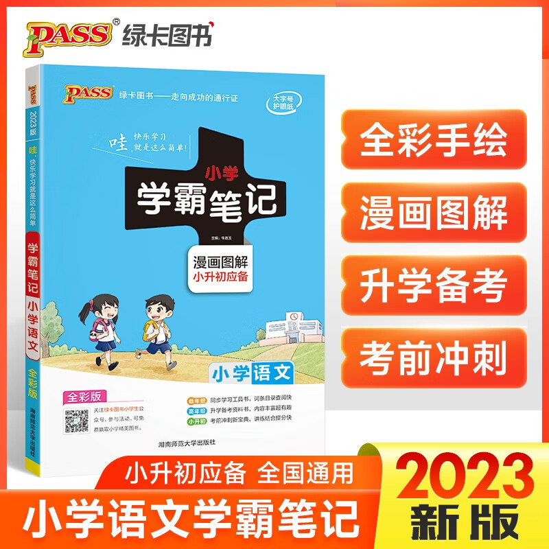小学学霸笔记 小学语文（通用版） pass绿卡图书 23新版小学毕业升学总复习全解资料 六年级小升初语文漫画图解