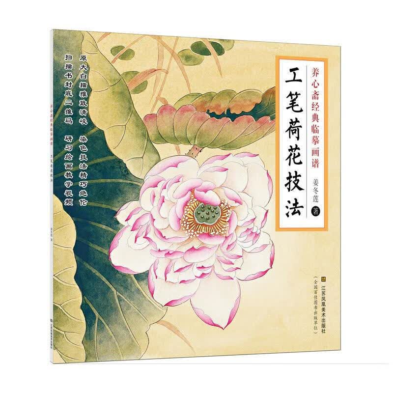 工笔荷花技法 养心斋经典临摹画谱