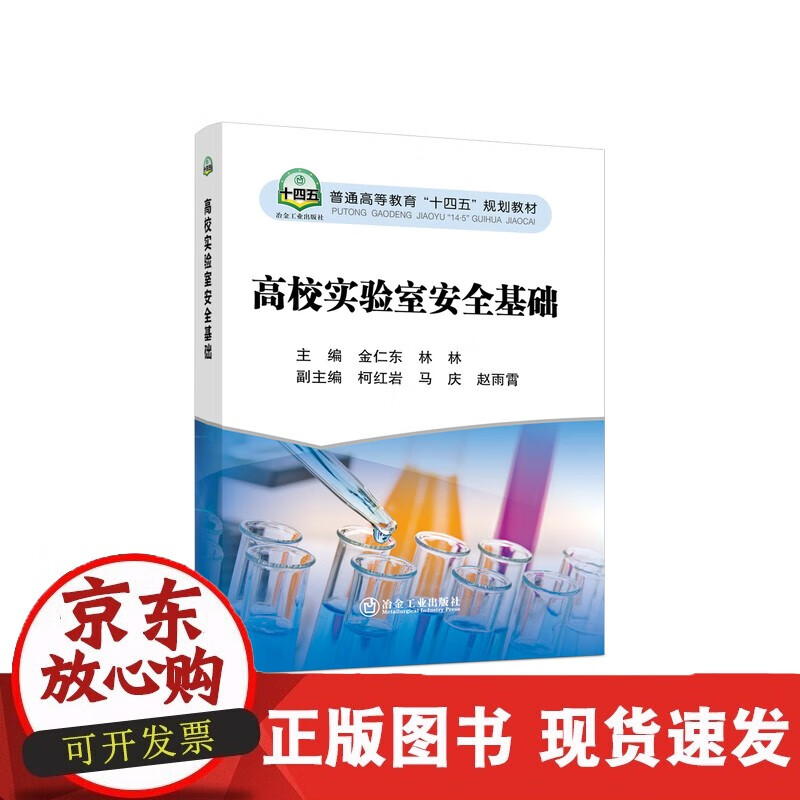 高校实验室安全基础/金仁东,林林