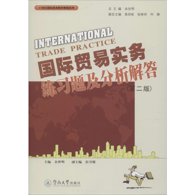 国际贸易实务练习题及分析解答(第2版)