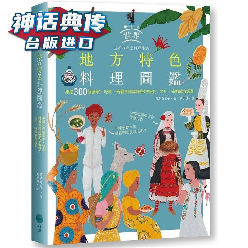 世界地方特色料理图鉴 日出 青木百合子 台版图书【神话典传】
