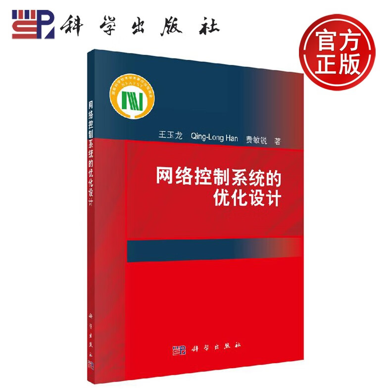 现货 网络控制系统的优化设计 王玉龙 Qing-Long Han 费敏锐 -科学出版社