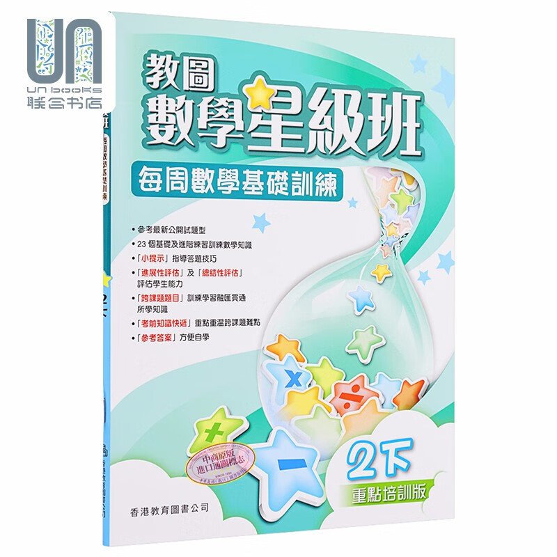 香港原版教图数学星级班2下小学数学香港教育图书出版