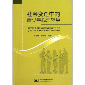 社会变迁中的青少年心理辅导【，放心购买】