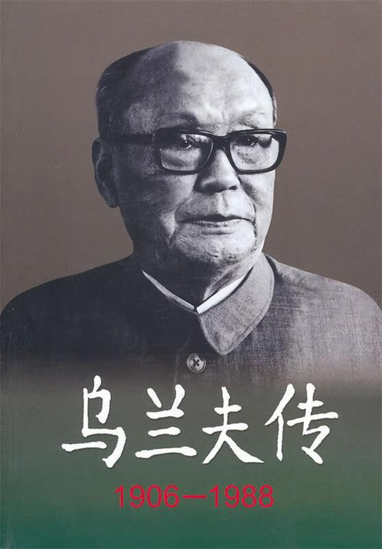 乌兰夫传1906-1988【好书，下单速发】