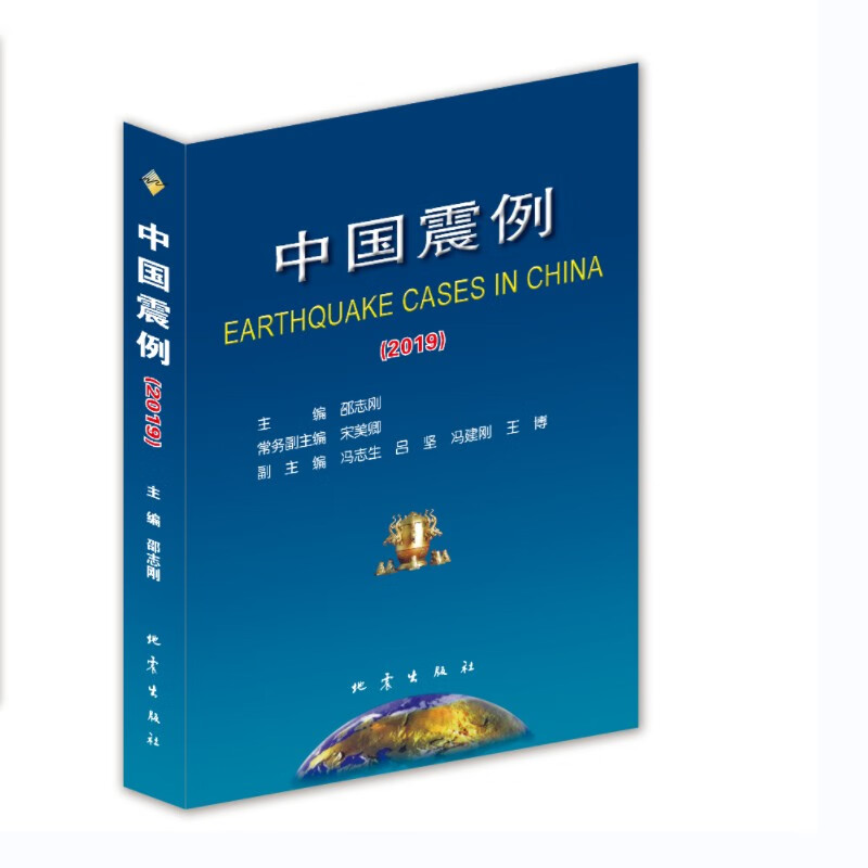 中国震例（2019）