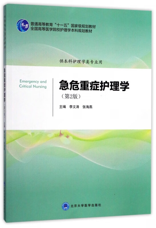 急危重症护理学(供本科护理学类专业用第2版全国高等医学院校护理学本科规划教材)