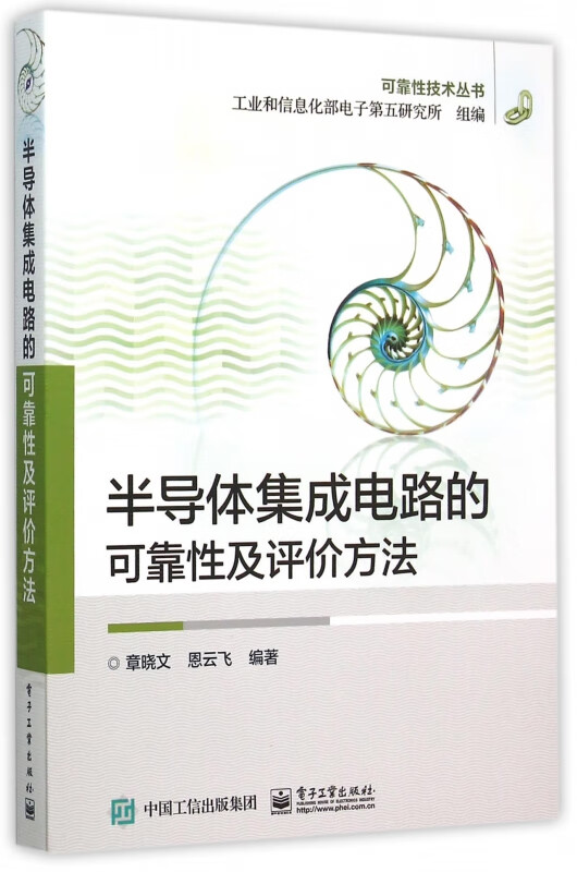 半导体集成电路的可靠性及评价方法/可靠性技术丛书