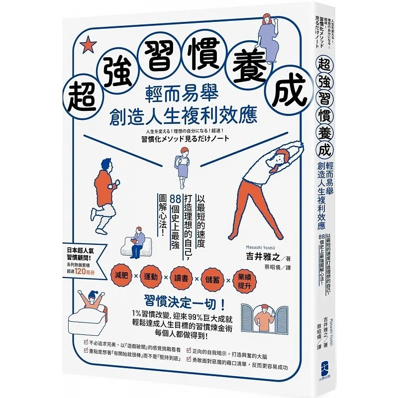 台版 *强习惯养成 轻而易举创造人生复利效应 大牌出版 吉井雅之 以*短的速度打造理想的自己88个史上*强图解心法企管书籍 红色