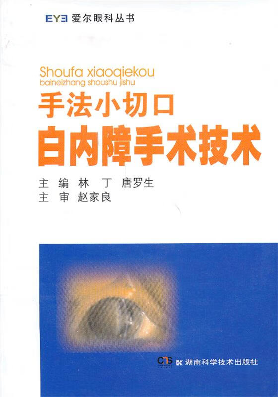 手法小切口白内障手术技术 林丁,唐罗生主编 湖南科技出版社