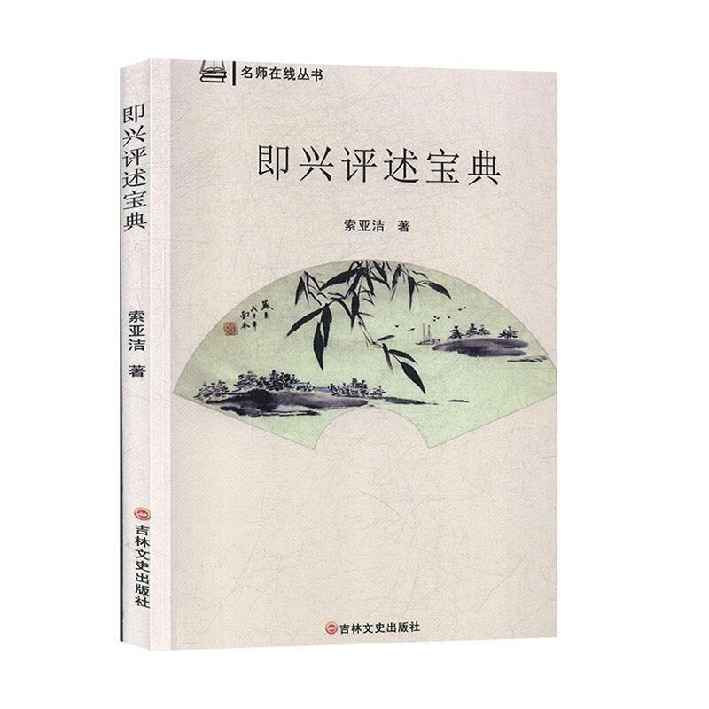 即兴评述宝典 索亚洁【书】