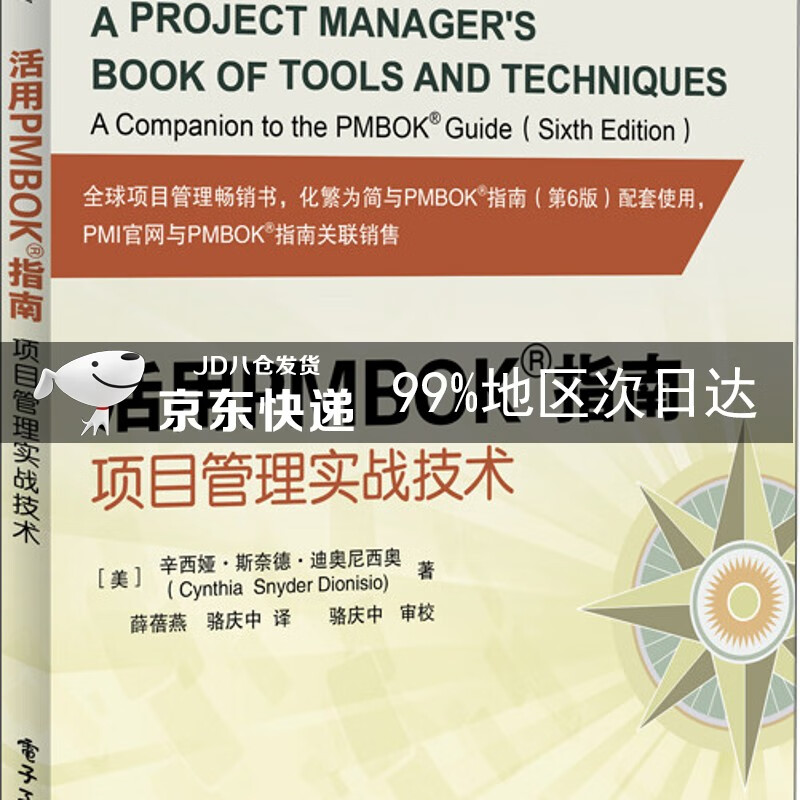 活用PMBOK指南：项目管理实战技术