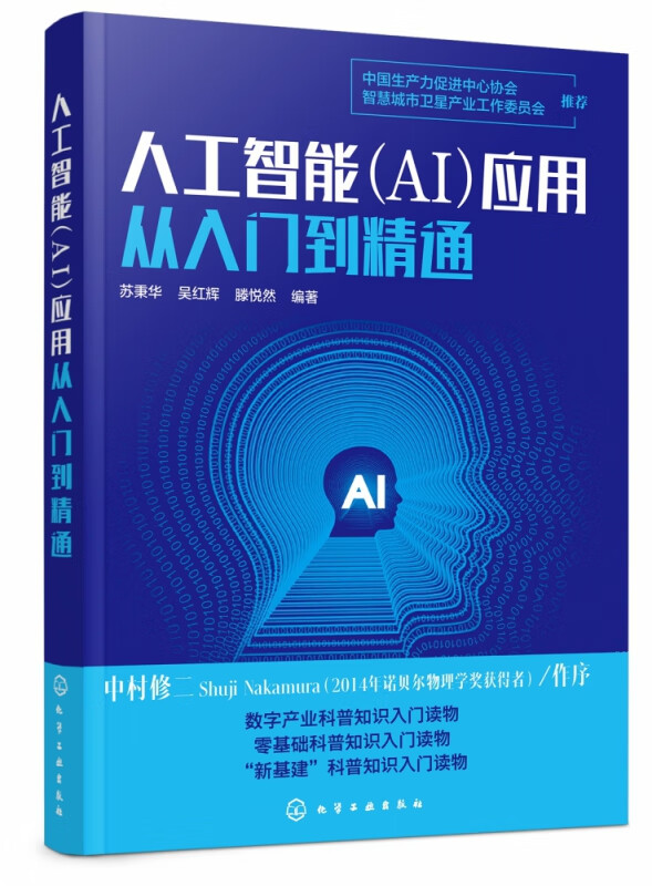 人工智能 AI应用从入门到精通 人工智能应用入门级读物 人工智能 教育 医疗 金融