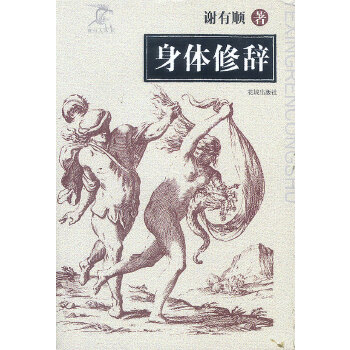 身体修辞 谢有顺