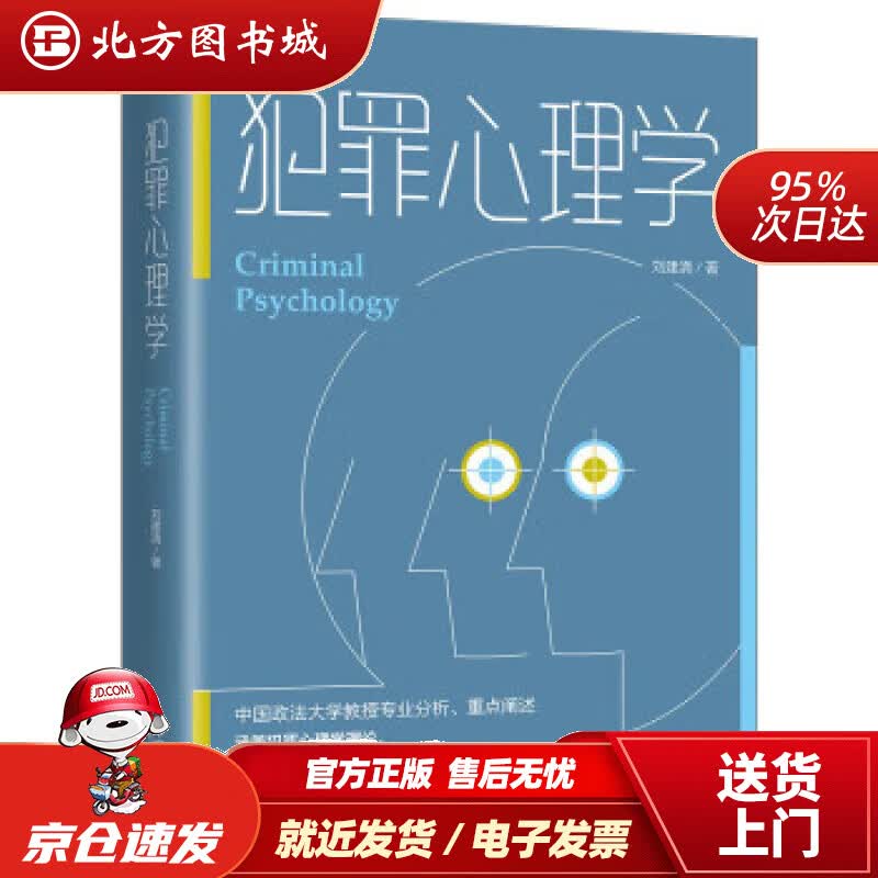 【现货】犯罪心理学 刘建清 9787521628203 中国法制出版社
