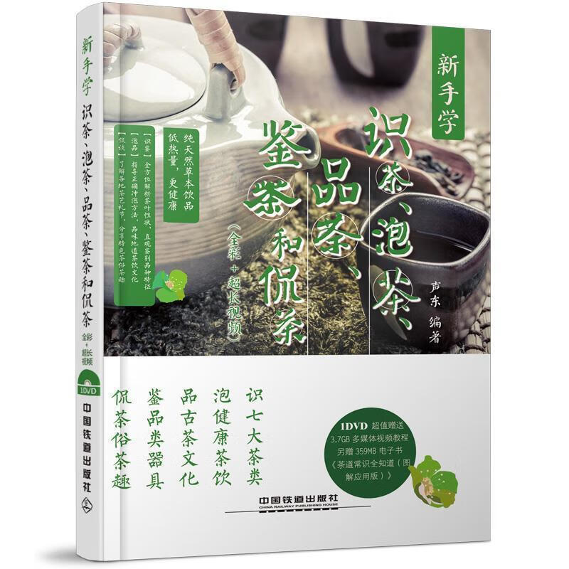 新手学识茶、泡茶、品茶、鉴茶和侃茶 声东