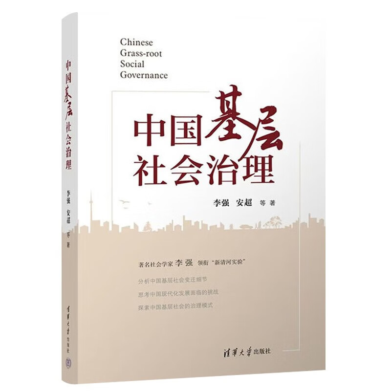 中国基层社会治理 李强 安超 等著 社会学书籍 清华大学出版社