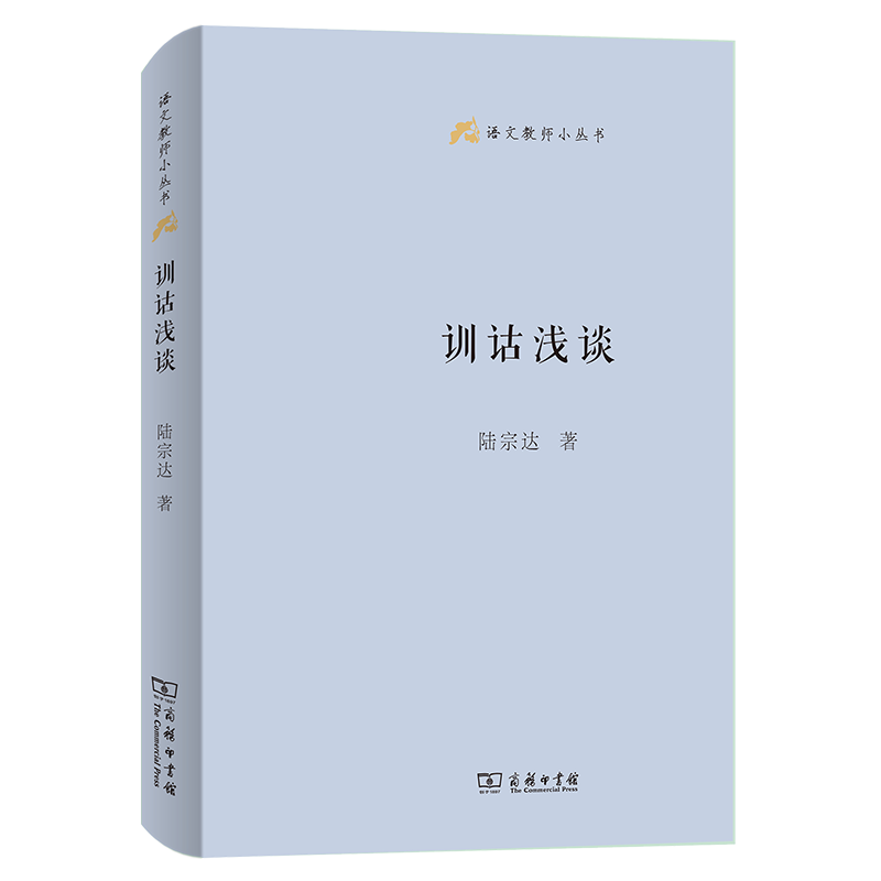 训诂浅谈（语文教师小丛书）