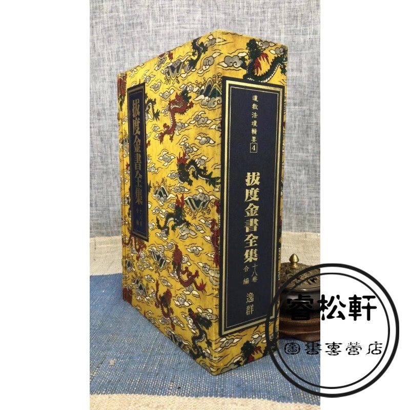 J 拔度金书全集 合编十八卷（共八册）锦盒收藏版 逸群