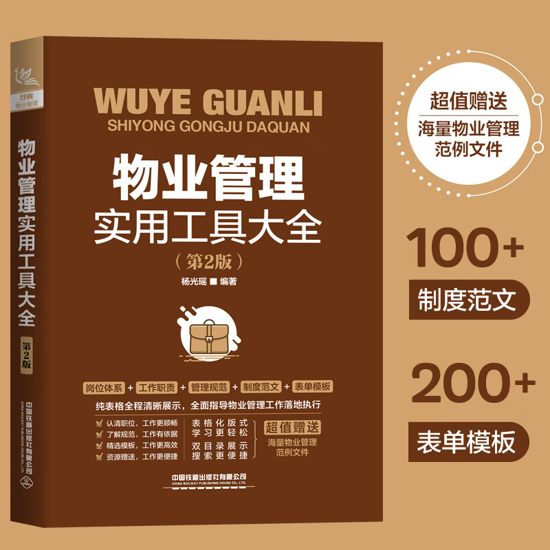 物业管理实用工具大全(2023第2版) 物业岗位职责管理技能书小区物业日常维护管理 实用物业管理实务书籍全面