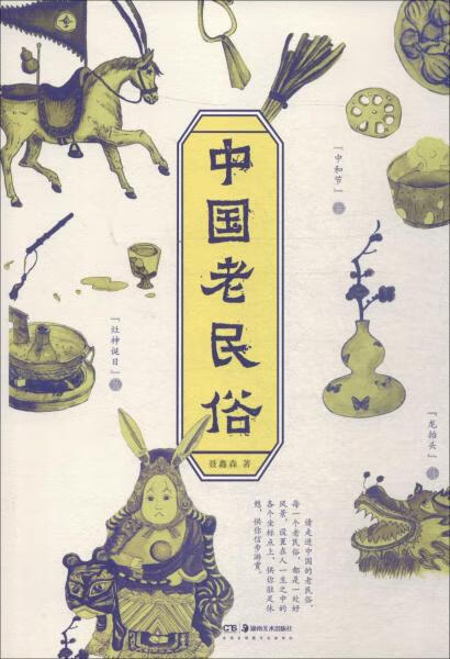 中国老民俗9787535683410