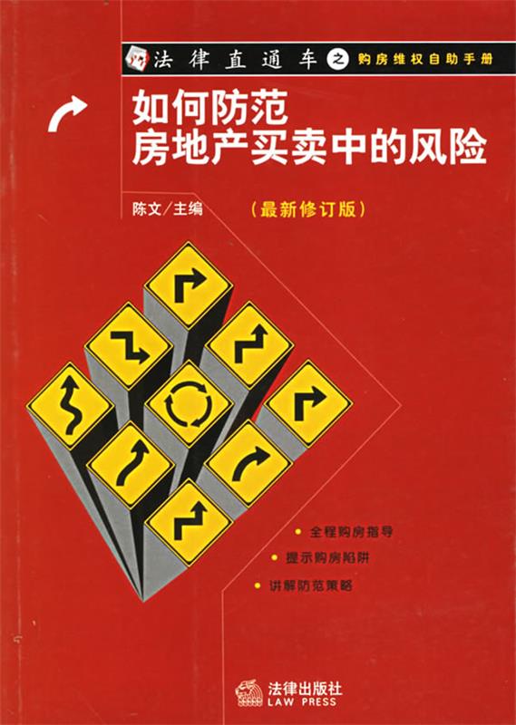 如何防范房地产买卖中的风险 陈文