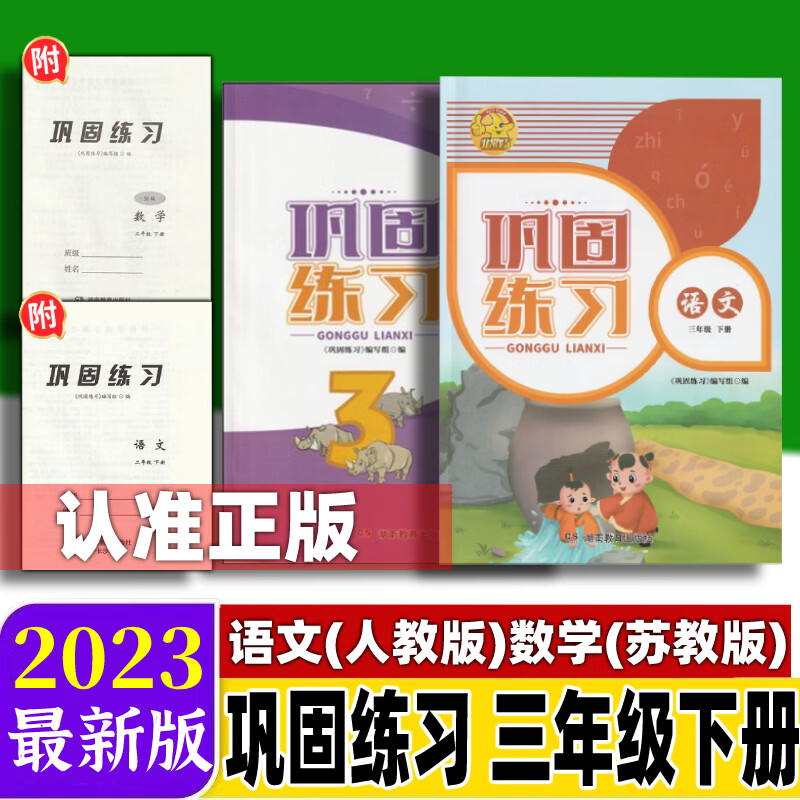 2023版非常好巩固练习小学3册数学苏教版邵阳 数学苏教版 三年级下