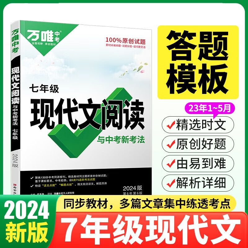 2024版万唯中考现代文阅读 七年级现代文阅读