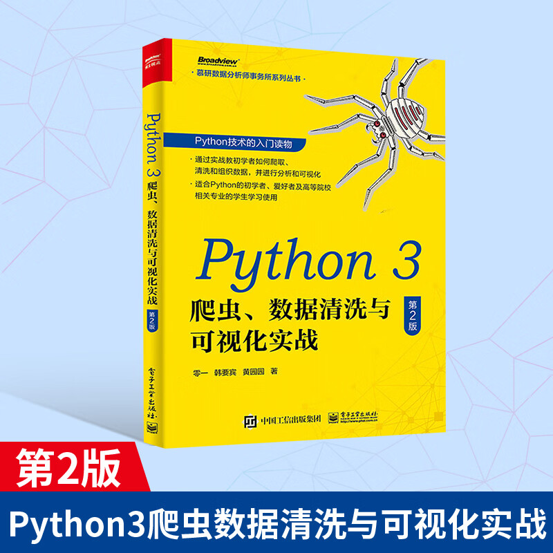 Python3爬虫数据清洗与可视化实战第2版python编程书籍自学零基础如何利用Python撰写爬虫程序清洗和组织数据教材书电子工业出版社