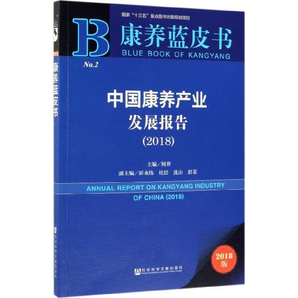 中国康养产业发展报告:2018:2018 何莽