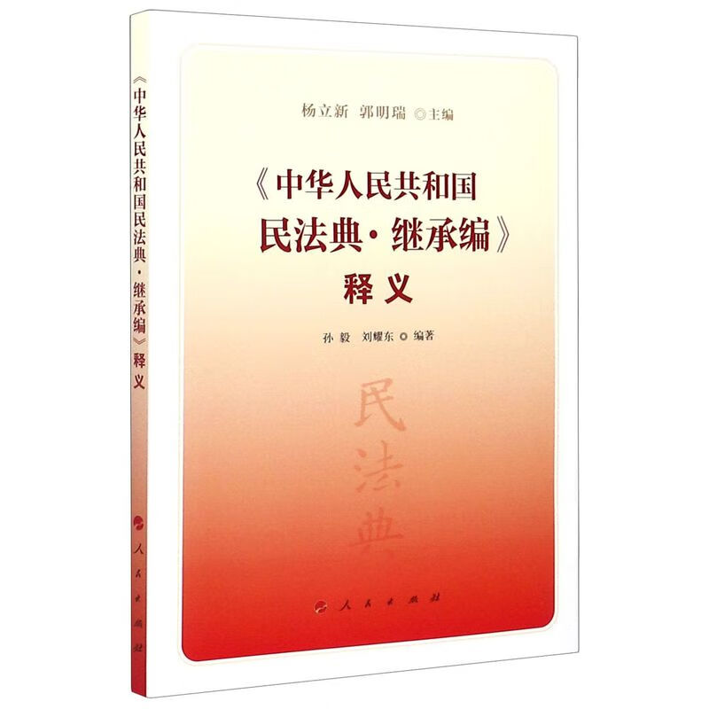 中华人民共和国民法典继承编释义