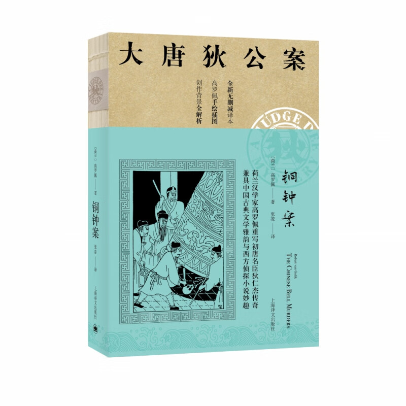 铜钟案(大唐狄公案)