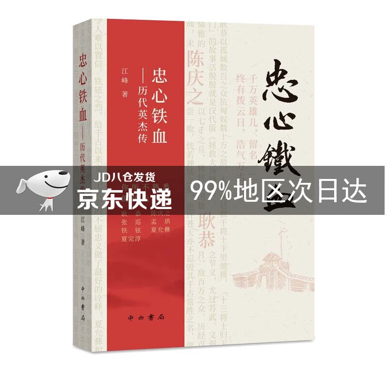 忠心铁血——历代英杰传
