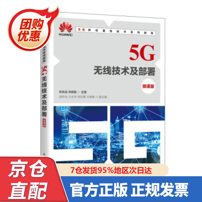 【新书】5G无线技术及部署（微课版） 97875539762 宋铁成,宋晓勤 著 人民邮电出版社