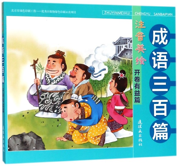 成语三百篇(开卷有益篇注音美绘)