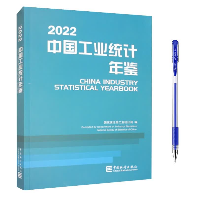 中国工业统计年鉴2022+中性笔1支
