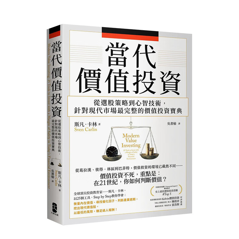 当代价值投资： 从选股策略到心智技术 港台原版 善本图书