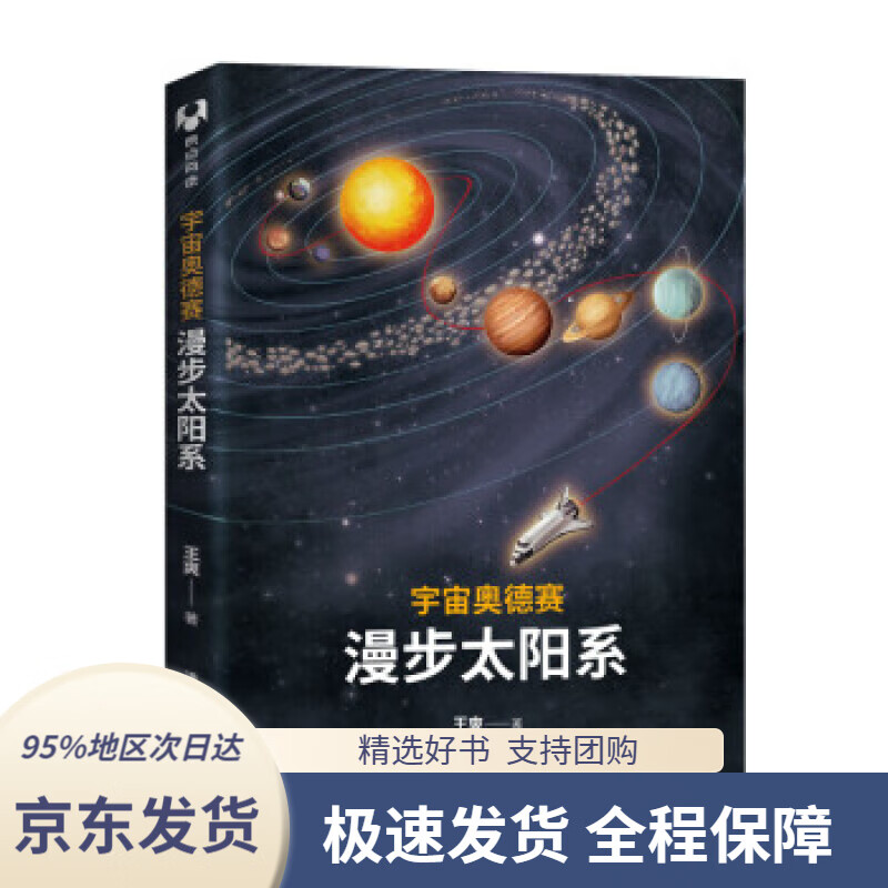 【 京东配送 支持团购】宇宙奥德赛：漫步太阳系王爽著清华大学出版社9787302509288