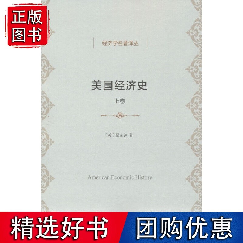 美国经济史（上卷）(经济学名著译丛)