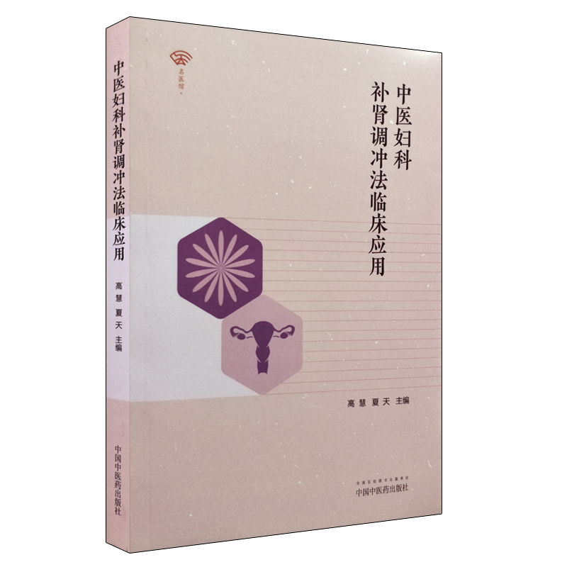 现货 中医妇科补肾调冲法临床应用 夏天 中国中医药出版社