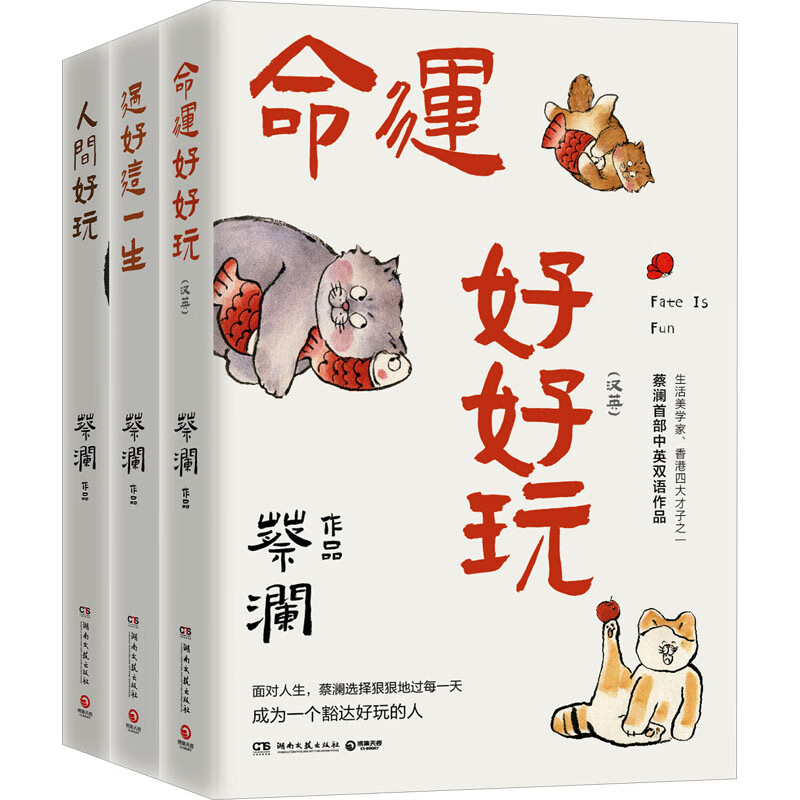 蔡澜人生智慧三部曲(全3册) 图书