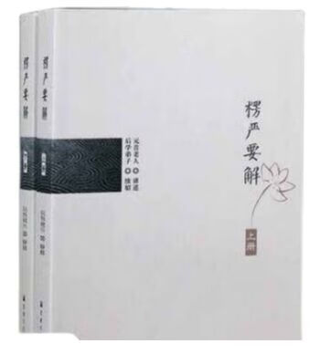 楞严要解全二册 元音老人 讲述 后学弟子 续貂 文化出版社