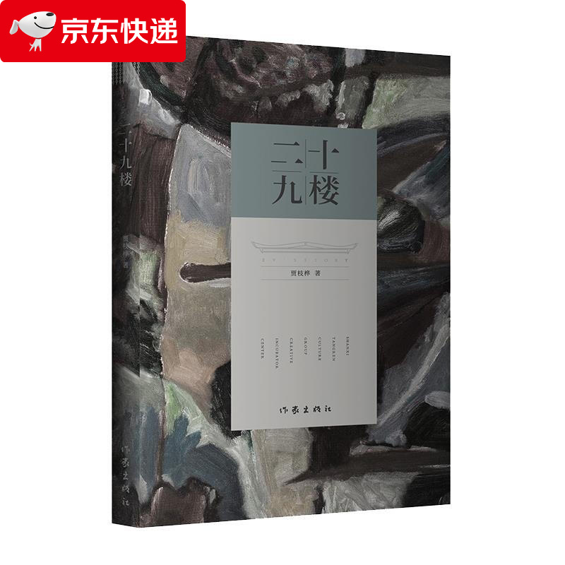 二十九楼 贾枝桦 9787521214420
