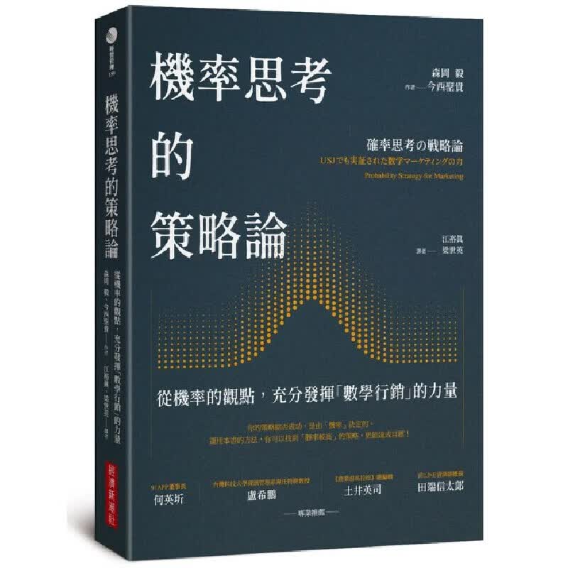 预售 森冈毅 机率思考的策略论：从机率的观点，充分发挥「数学营销」的力量 经济新潮社