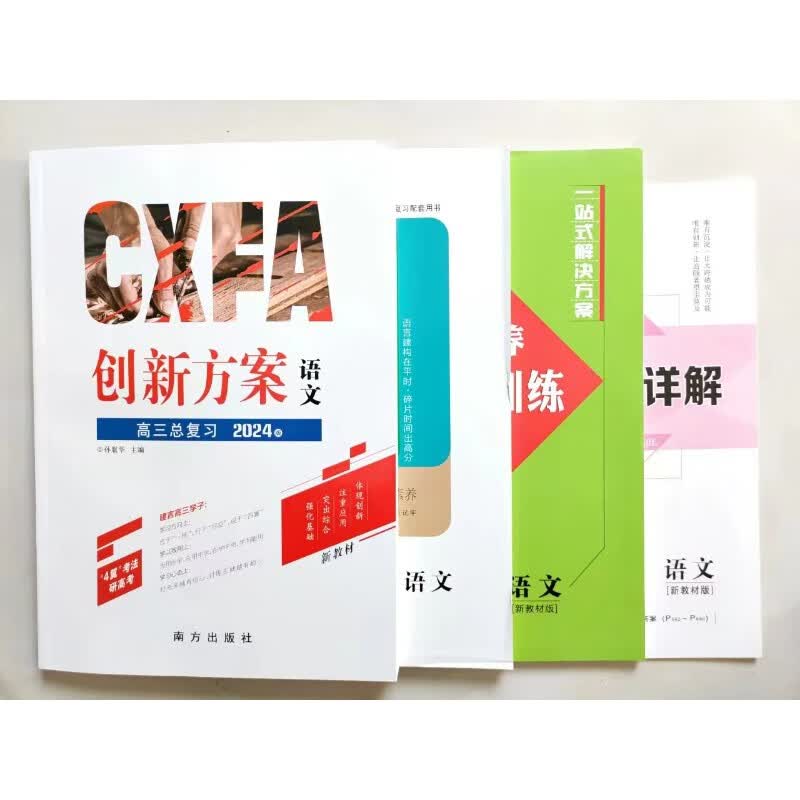 2024版创新方案高三总复习语文数学英语物理化学生物政治历史地理 (语文新教材)人教版版 高中三年级