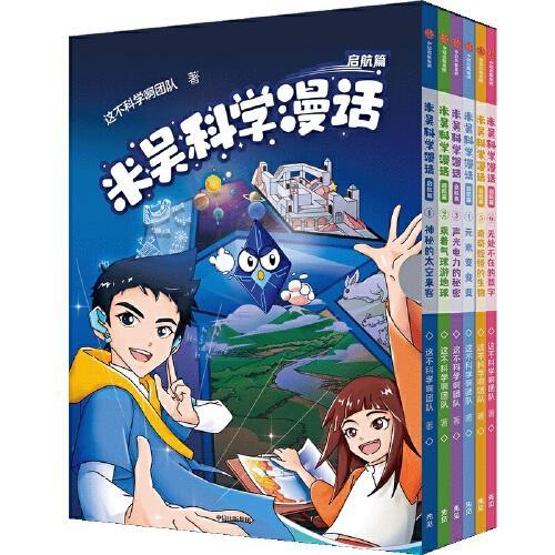 米吴科学漫话·启航篇 9787521744071